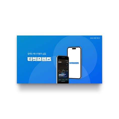 피피티한조각 티켓프렌즈 Ir 자료 제작 Ppt·인포그래픽 포트폴리오 크몽