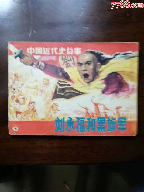 刘永福和黑旗军 中国近代史故事 大缺 连环画 小人书 图片欣赏 收藏价格 7788连环画