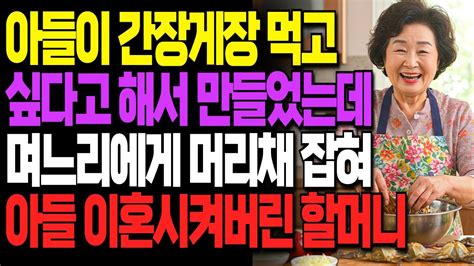 아들이 간장게장 먹고 싶다고 해서 만들었는데 며느리에게 머리채 잡혀 아들 이혼시켜버린 할머니ㅣ사연ㅣ오디오북ㅣ노후생활ㅣ인생이야기ㅣ부모자식갈등 Youtube