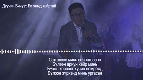 Бичүү Би чамд хайртай үгтэй Youtube