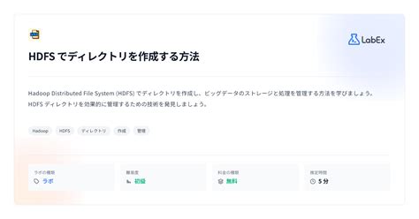 Hdfs でディレクトリを作成する方法 Labex