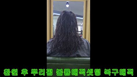복구매직 복구클리닉의 혁명입니다 환원연화 후 뿌리 볼륨 후 복구매직 후 복구클리닉은 김송정머리터에서 개발했습니다 Youtube