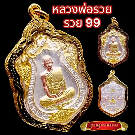 K863 ศักดิ์สิทธิ์ มากครับ ของดีหลวงพ่อรวย จี้พระ หลวงพ่อรวย รุ่น รวย99 จีวรสีทอง วัดตะโก