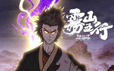 雾山五行争夺圣兽水火大打出手 国创 全集 高清独家在线观看 Bilibili 哔哩哔哩