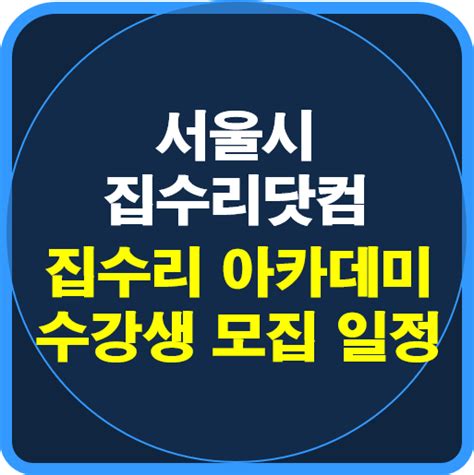 서울시 `집수리 아카데미` 교육 수강생 모집 일정2021년 집수리닷컴 네이버 블로그