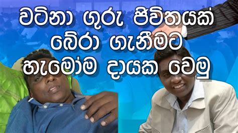 වටිනා ගුරු ජිවිතයක් බේරා ගැනීමට හැමෝම දායක වෙමු Youtube