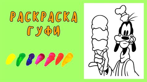 Раскраска Гуфи Гуфи Раскраска для детей Раскраска мультик Youtube