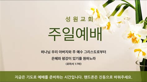 성남성원교회 2024년 04월 21일 주일예배 Youtube