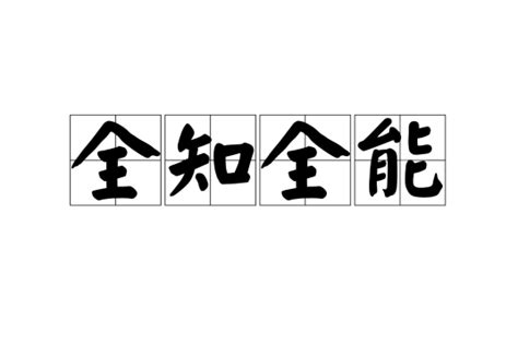 全知全能（汉语成语） 百度百科