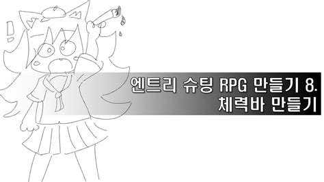 엔트리 슈팅 Rpg 만들기 8체력바 만들기 Youtube