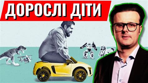 Чому все більше людей залишаються дітьми Психологія економіка чи
