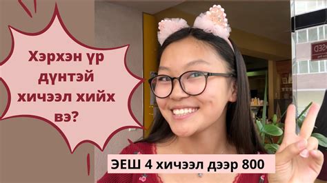 Хэрхэн үр дүнтэй хичээлээ хийх вэ Youtube