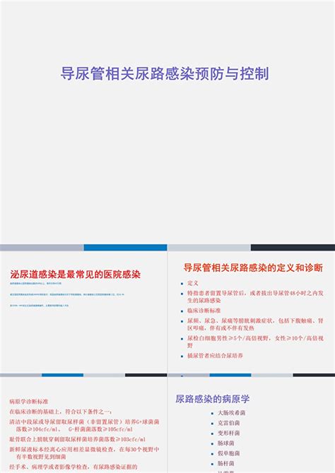 导尿管相关性尿路感染预防与控制指南ppt课件卡卡办公