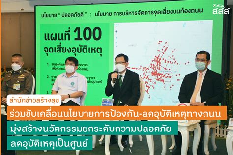 ร่วมขับเคลื่อนนโยบายการป้องกัน ลดอุบัติเหตุทางถนน มุ่งสร้างนวัตกรรมยกระดับความปลอดภัย ลด