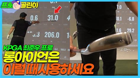 Kpga 투어 프로 롱아이언은 이럴 때 사용해보세요 Youtube