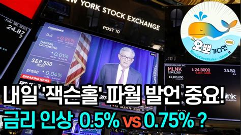 Live Fomc 전초전 잭슨홀 미팅 오늘 개막내일 파월 연설에 촉각 차트분석 비트코인희망회로오뽀가디언 Youtube