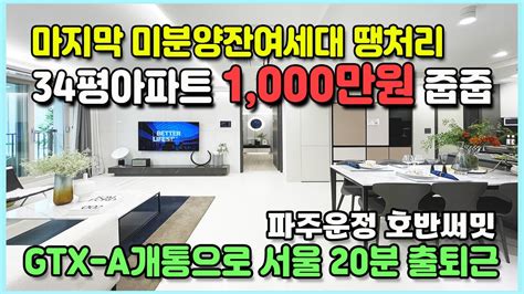 미분양땡처리 34평아파트 1000만원줍줍 내년 Gtx개통 서울20분 출퇴근가능 전철역5분 풍부한 생활인프라 초품아 파주 운정 호반써밋 수도권 경기도 미분양아파트 Youtube