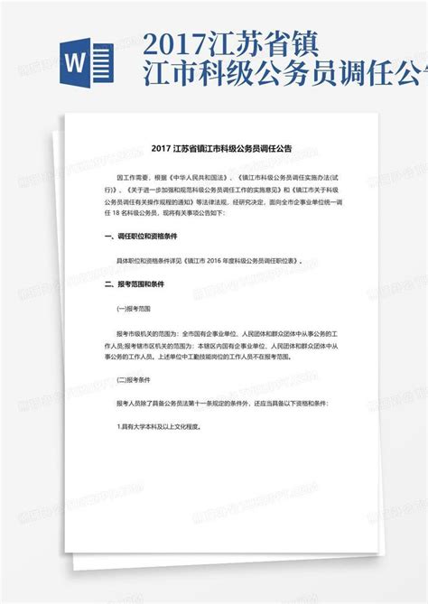 2017江苏省镇江市科级公务员调任公告Word模板下载 编号qdyxaxnk 熊猫办公