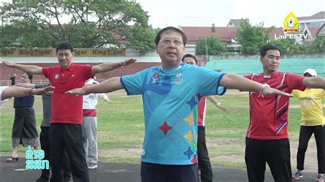ກະຊວງສຶກສາທິການ ແລະ ກິລາ ຈັດກິດຈະກໍາອອກກໍາລັງກາຍເພື່ອສຸຂະພາບ Youtube