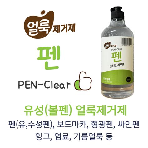 얼룩제거제 펜펜크리어 500ml4l 얼룩제거제 화인티앤씨주 쇼핑몰