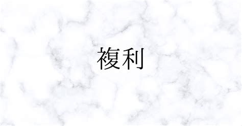 【複利投資】効果と注意点