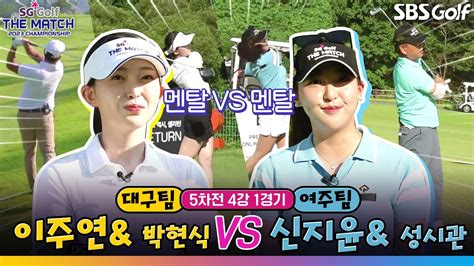2023 더 매치 챔피언십 새로운 도전이 시작된다 Ok 버디 얼마나 잘 쳤길래 대구팀 Vs 여주팀｜5차전 4강 1경기 Youtube