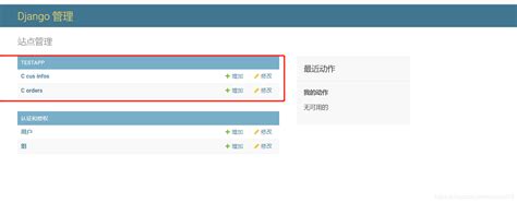 基于python Django入门（4） Django后台管理django只能使用自带的后管么 Csdn博客