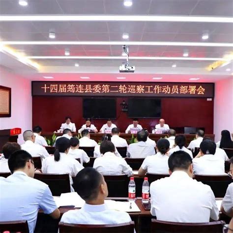 我县启动十四届筠连县委第二轮巡察工作监督动员要求