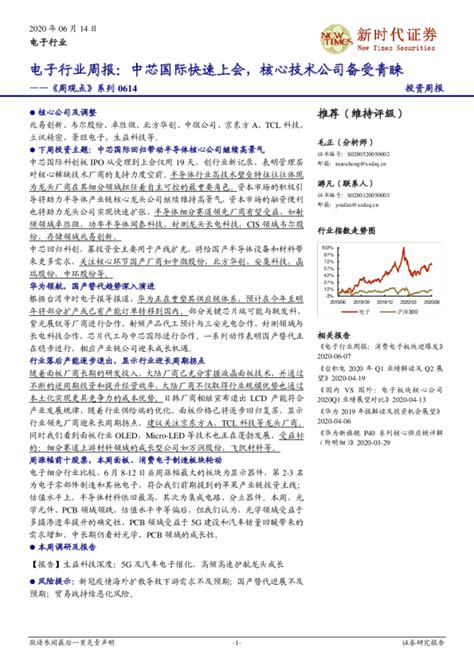 电子行业《周观点》系列：电子行业周报，中芯国际快速上会，核心技术公司备受青睐