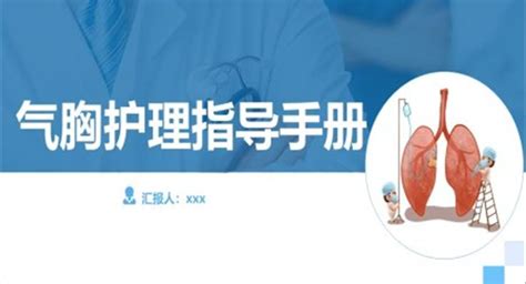 气胸护理查房PPT模板下载 LFPPT