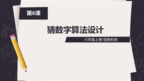 第6课 猜数字算法设计 课件 共12张PPT 21世纪教育网