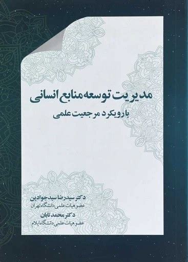 خرید و قیمت کتاب مدیریت توسعه منابع انسانی با رویکرد مرجعیت علمی ترب