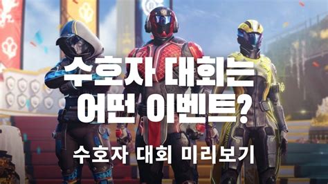 수호자 대회는 어떤 이벤트지 미리 살펴보자 데스티니 가디언즈 Youtube