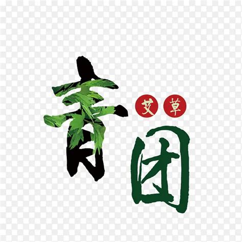 青团PNG图片素材下载 图片编号11080741 PNG素材网