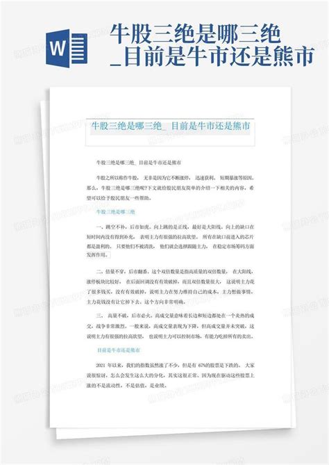 牛股三绝是哪三绝 目前是牛市还是熊市Word模板下载 编号qowkypxz 熊猫办公