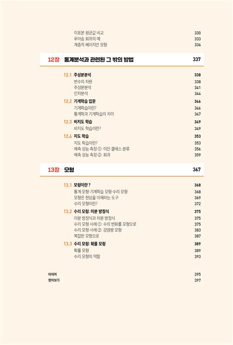 알라딘 미리보기 빅데이터 시대 올바른 인사이트를 위한 통계 101×데이터 분석