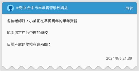 高中 台中市半年實習學校請益 教師板 Dcard