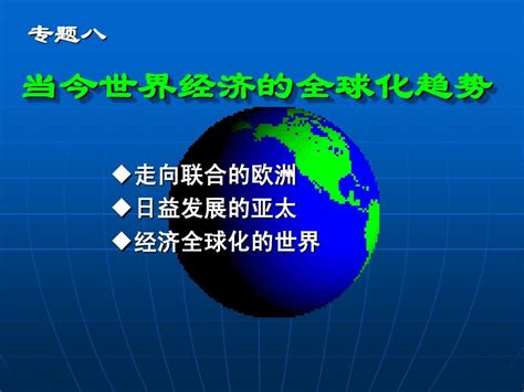 83当今世界经济全球化趋势课件1人教版必修2word文档在线阅读与下载无忧文档
