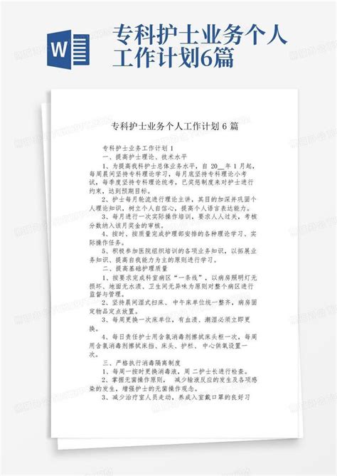 专科护士业务个人工作计划6篇 Word模板下载编号lpeymbzy熊猫办公