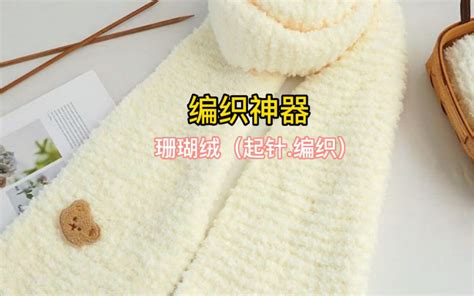 编织神器珊瑚绒围巾 起针编织教程 上 哔哩哔哩 bilibili