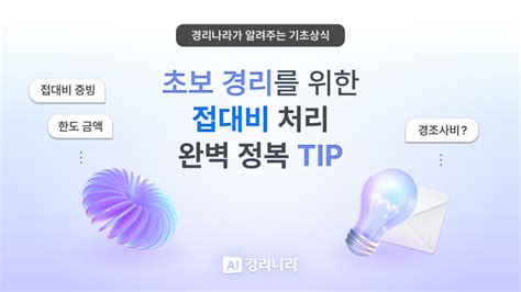 경리업무 기초 초보 경리를 위한 접대비 처리 매뉴얼 증빙 기준 한도 경조사비 네이버 블로그 경리업무 기초 초보 경리를 위한 접대비 처리 매뉴얼 증빙 기준 한도 경조사비 네이버 블로그