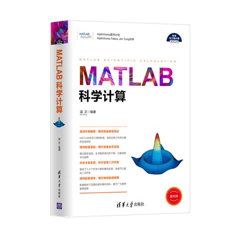 清华大学出版社 图书详情 《matlab科学计算》