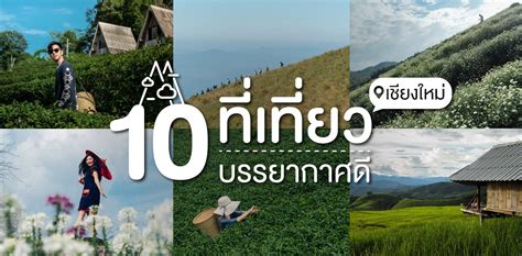เที่ยวสุดประทับใจกับ 10 สถานที่ท่องเที่ยวในเมืองเชียงใหม่