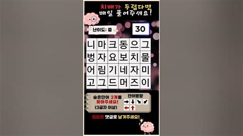 치매가 두렵다면 매일 풀어주세요 숨은단어찾기 두뇌운동 두뇌훈련 치매예방퀴즈 치매테스트 기억력 기억력테스트 집중력 Youtube