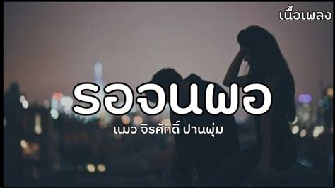 รอจนพอ แมว จิรศักดิ์ ปานพุ่ม [เนื้อเพลง] Youtube