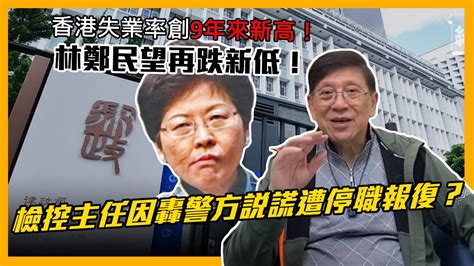 中字香港失業率創9年來新高！林鄭民望再跌新低！檢控主任因轟警方說謊遭停職報復？〈蕭若元：蕭氏新聞台〉2021 03 17 Youtube
