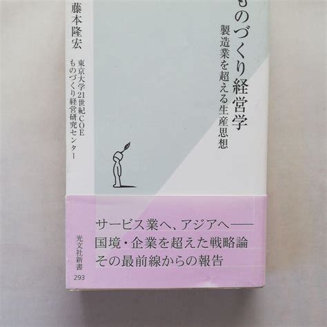 ものづくり経営学 製造業を超える生産思想 メルカリ