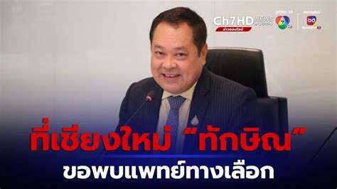 ข่าวรมว ยธ เผย ทักษิณ ขอพบแพทย์ทางเลือกที่เชียงใหม่