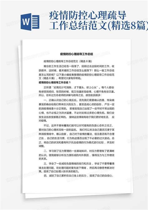 疫情防控心理疏导工作总结范文精选8篇word模板下载编号qzragekg熊猫办公