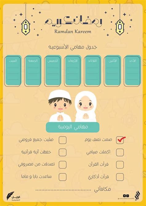 جدول مهام رمضان للأطفال 💙 شباب وفينا الخير Facebook